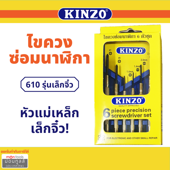 Kinzo 610 ไขควงซ่อมนาฬิกา 6 ตัว เครื่องมือ อุปกรณ์ซ่อมแซม พกพาสะดวก ซ่อม นาฬิกา แว่นตา ไขควง หัว ...