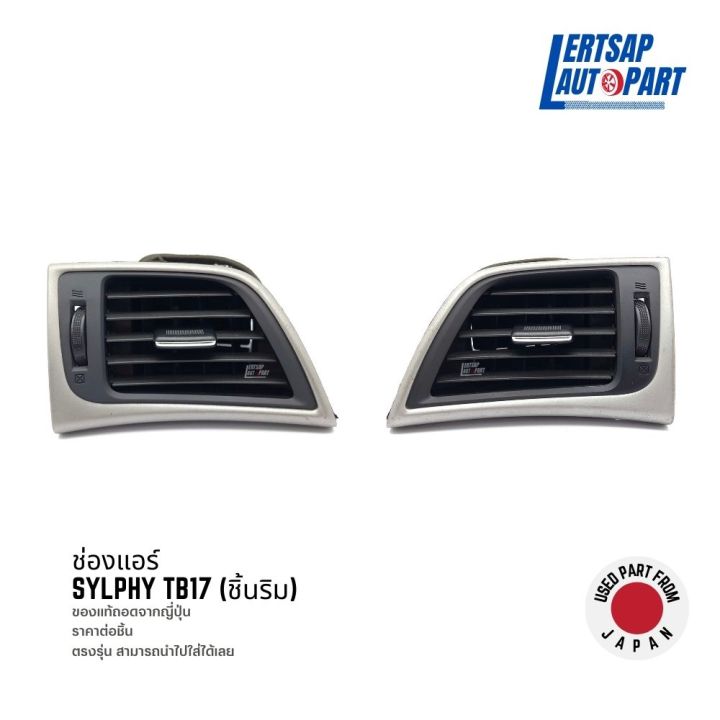 (ของแท้ถอด 🇯🇵) ช่องแอร์ / ช่องปรับแอร์ Nissan Sylphy TB17 ชิ้นริม ...