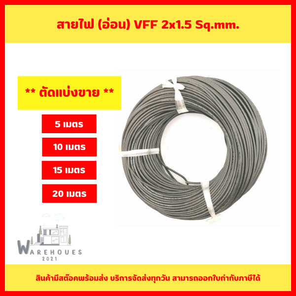สายไฟอ่อน VFF 2x1.5 Sq.mm .ทองแดงฝอย หลอดไฟ ลำโพง สวิตช์ ปลั๊ก สายอ่อน สายAC สายDC 2x1.5 (แบ่ง ...