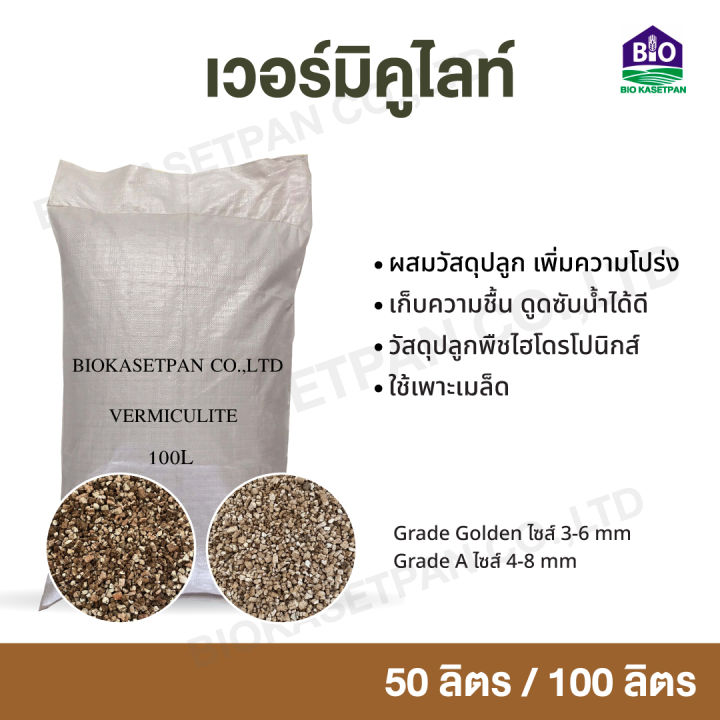 เวอร์มิคูไลท์ 100 ลิตร ยกกระสอบ Vermiculite 100L วัสดุปลูก ราคาส่ง ...