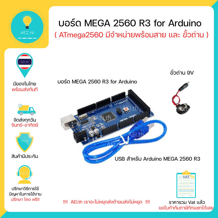 Arduino MEGA 2560 R3 มาพร้อม พร้อมสาย USB แถมฟรี ขั้วถ่านสำหรับ Arduino ...