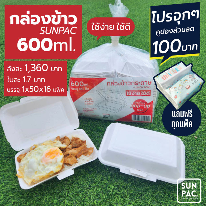 (50 ใบ) กล่องข้าวกระดาษ SUNPAC ทนร้อน น้ำมัน ไม่ละลาย ดี ใช้งานง่าย แถม ...