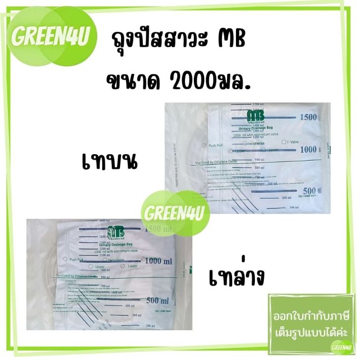 ถุงปัสสาวะผู้ใหญ่ แบบเทบน / เทล่าง Urine Bag 2000 ml. ยี่ห้อ MB Medical ...