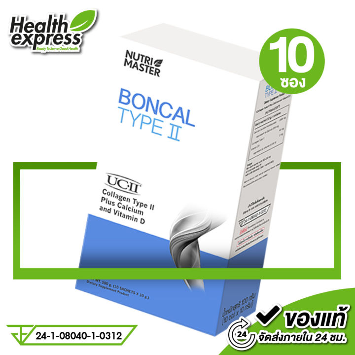 Nutri Master Boncal Type II นูทรีมาสเตอร์ บอลแคล ไทพ์ทู [10 ซอง] บำรุง ...