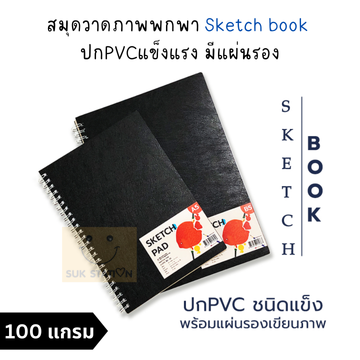 สมุดวาดภาพพกพา Sketch book ปกPVC แข็งแรง มีแผ่นรอง / เล่ม | Lazada.co.th