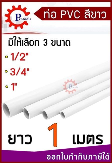 ท่อ PVC สีขาว ท่อพีวีซี ขนาด 1/2 " , 3/4" ,1 นิ้ว แบ่งขาย ความยาว 1 ...