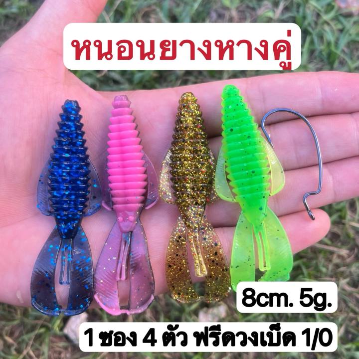 หนอนยางหางคู่ 8cm. หนัก 5 g ใช้ได้ทั้งผิวน้ำและงานเท็กซัส เนื้อยาง ...