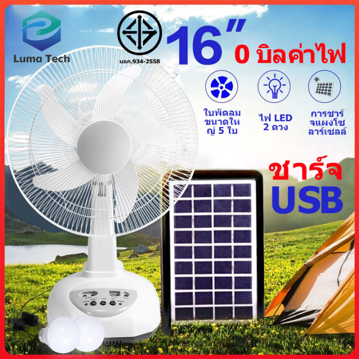 Luma Tech พัดลมโซล่าเซล/พัดลมตั้งโต๊ะ พัดลมตั้งพื้น 12 นิ้ว 14 นิ้ว 16 นิ้ว พร้อมแผงโซล่าเซลส์ ...