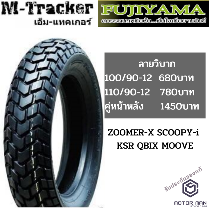 ยางมอเตอร์ไซค์ 100/90-12 110/90-12 ยี่ห้อ FUJIYAMA ลายวิบาก(M-Tracker) สำหรับ ZOOMER-X SCOOPY-i ...