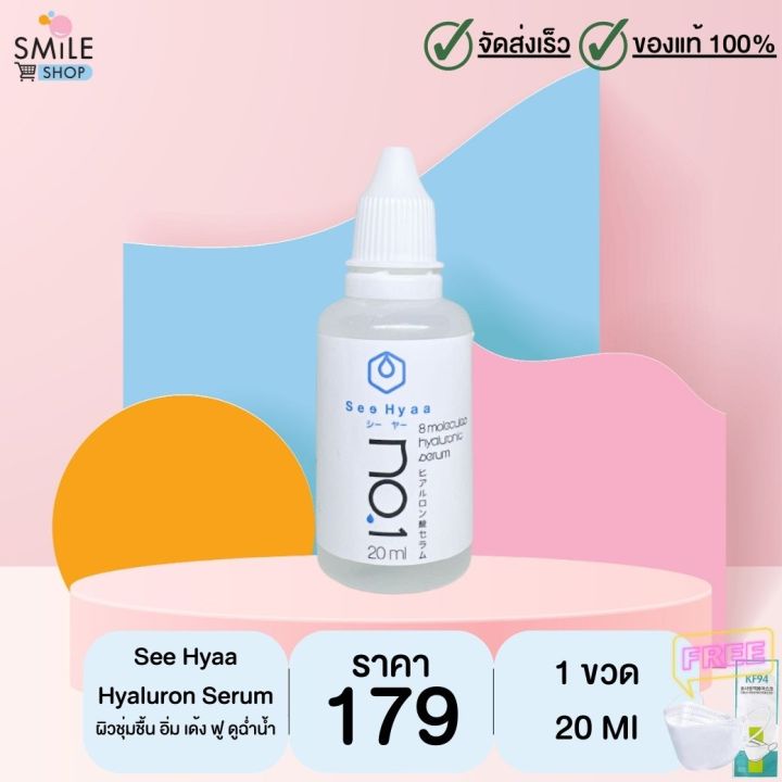 ไฮยาลูรอน See Hyaa Serum ขนาด 20 ML จำนวน 1 ขวด | Lazada.co.th