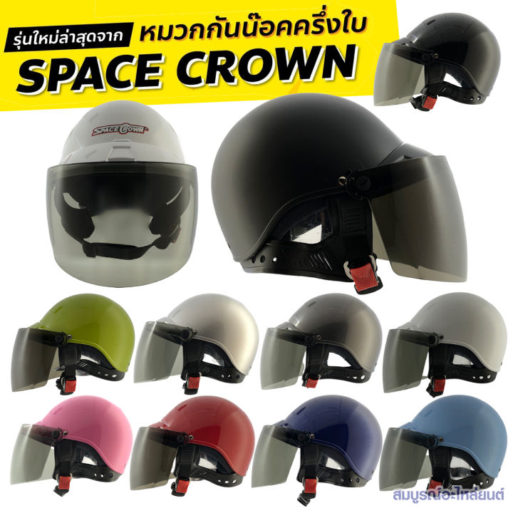 หมวกกันน็อค SPACE CROWN รุ่น CT-700 มีครบทุกสี พร้อมหน้ากาก | Lazada.co.th