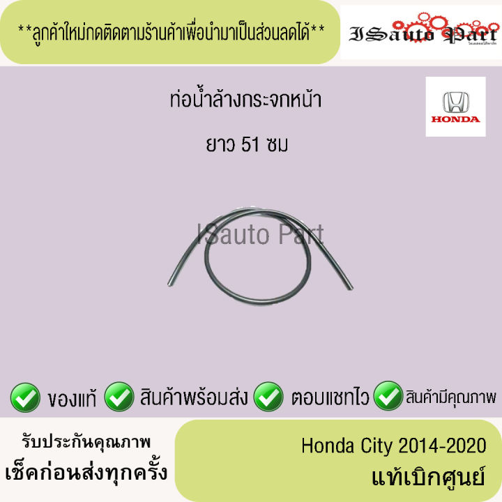 แท้ศูนย์100%ส่งไว ท่อน้ำล้างกระจกหน้า (51ซม) Honda city 2014-2020 ...