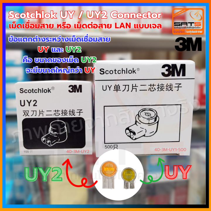 3M Scotchlok UY2 Connector เม็ดต่อสายแลน เม็ดต่อสาย ตัวต่อสายไฟ ตัวต่อ ...