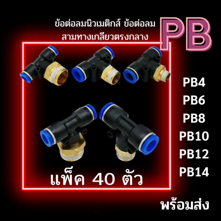 ข้อต่อลม PB แพ็ค 40 ตัว ข้อต่อนิวเมติกส์ 3 ทาง PB 4,6,8,10,12,14 ข้อต่อ ...