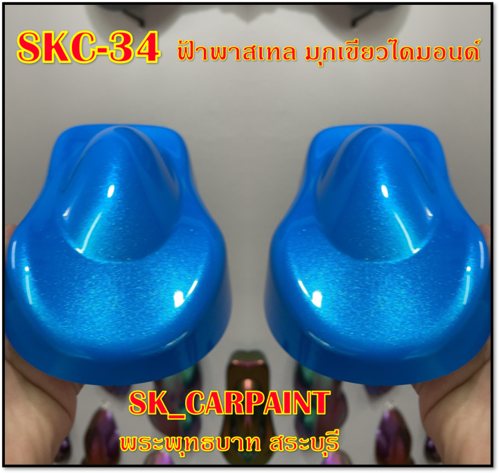 สีพ่นรถยนต์2K สีพ่นรถมอเตอร์ไซค์ SKC-34 ฟ้าพาสเทลมุกเขียวไดมอนด์ (รองพื้นด้วยสีฟ้าพาสเทล ...