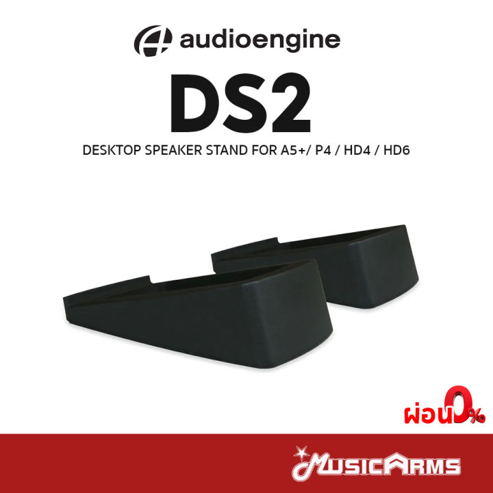 Audioengine DS2 แท่นสำหรับวางลำโพง Desktop Speaker Stand สำหรับ Audio ...