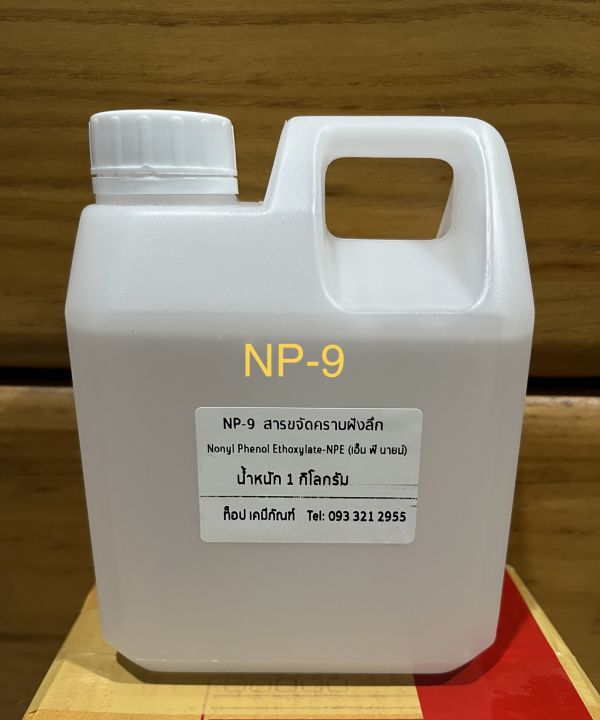NP9 สารขจัดคราบฝังลึก (Nonyl Phenol Ethoxylate – NPE) 1 กิโลกรัม เอ็น ...