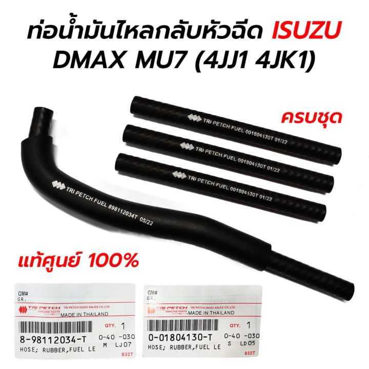 ท่อน้ำมันไหลกลับหัวฉีด ISUZU DMAX MU7 MUX 3.0 (4JJ1), 2.5 (4JK1) **แท้ศูนย์ 100% (ครบชุด ...