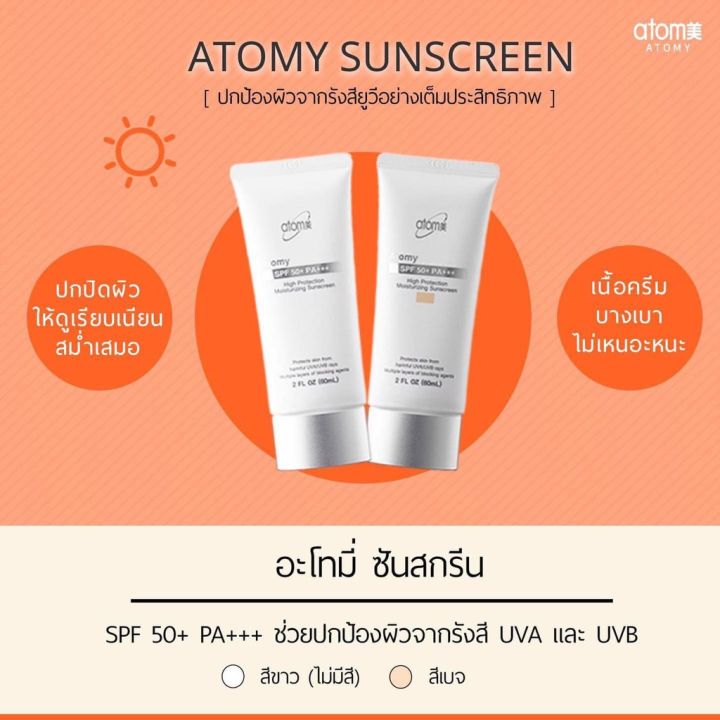 ส่งด่วน Atomy Sunscreen SPF50 PA++ อะโทมี่ ซันสกรีน เอสพีเอฟ 50 พีเอ ...