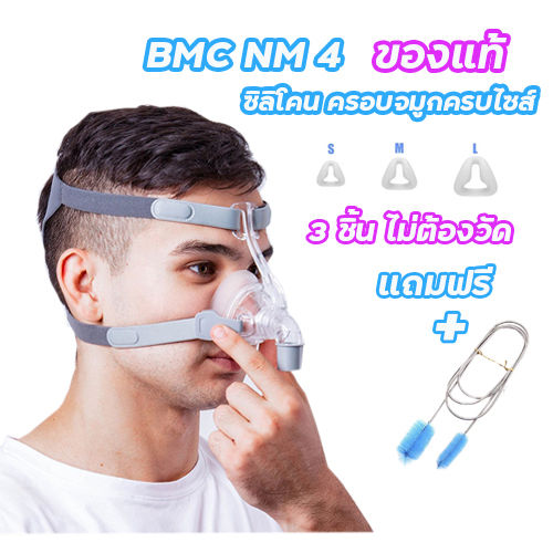 BMC NM4 Nasal mask แบบครอบจมูก ของแท้ครบชุดมีซิลิโคนให้ 3ชิ้น พร้อมส่ง ...