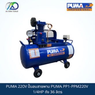 PUMA 220V ปั๊มลมสายพาน PUMA PP1-PPM220V 1/4HP ถัง 36 ลิตร พร้อมมอเตอร์ | Lazada.co.th
