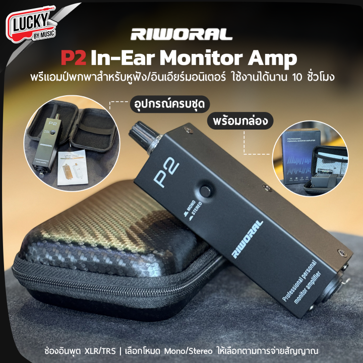Riworal P2 In-Ear Monitor Amp พรีแอมป์พกพาสำหรับหูฟัง/อินเอียร์ ...