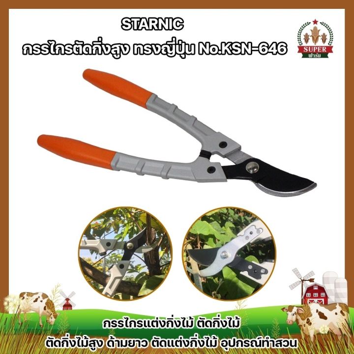 STARNIC กรรไกรตัดกิ่งสูง ทรงญี่ปุ่น No.KSN-646 กรรไกร กรรไกรตัดกิ่ง กรรไกรแต่งกิ่งไม้ ตัดกิ่งไม้ ...
