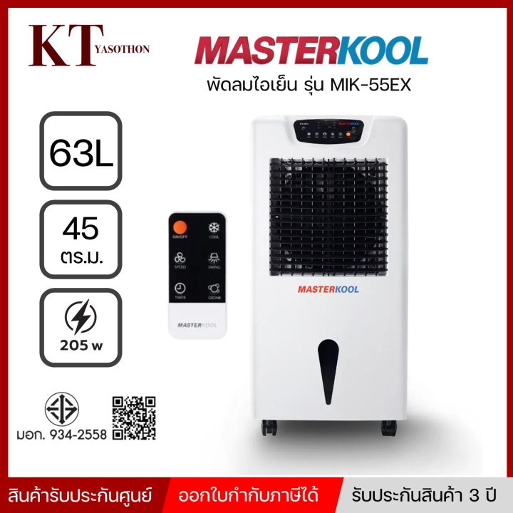พัดลมไอเย็น Masterkool รุ่น MIK-55EX ขนาด 63 ลิตร (รับประกันสินค้า 1 ปี) | Lazada.co.th