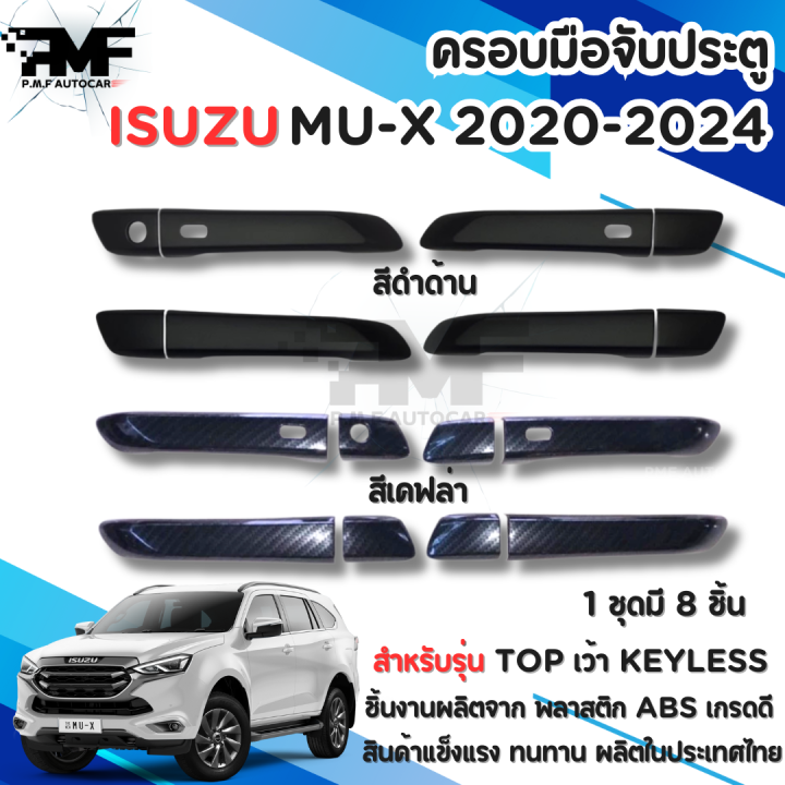 ครอบมือจับประตู ครอบมือเปิดประตู ISUZU MU-X 2020-2024 สีดำด้าน สีเคฟล่า ...