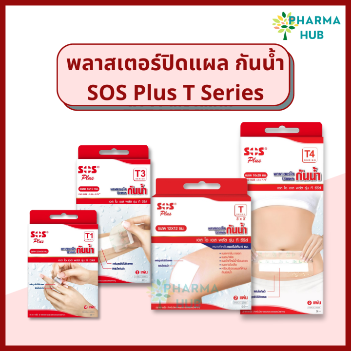 SOS Plus พลาสเตอร์ปิดแผลกันน้ำ T series พร้อมส่งทุกขนาด พลาสเตอร์กันน้ำ ...