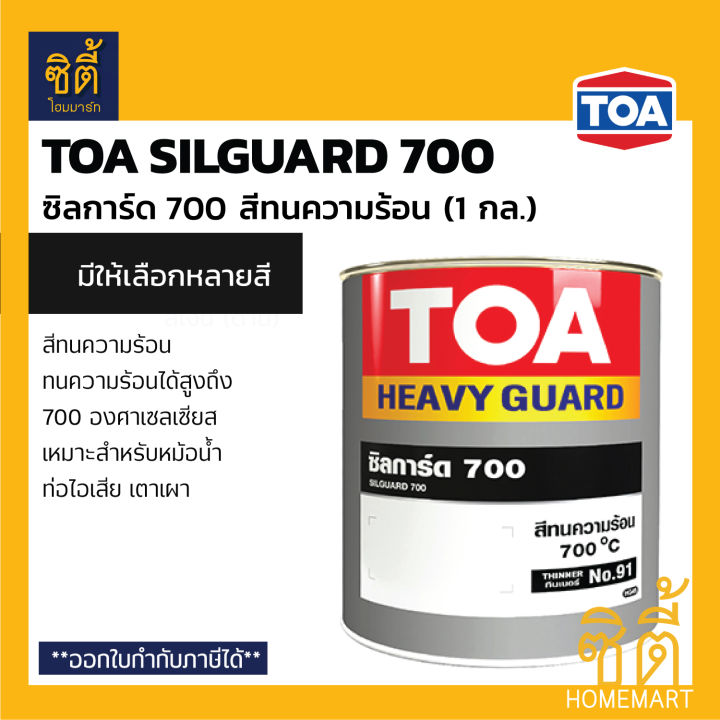 TOA Silguard 700 (1 กล.) ทีโอเอ ซิลการ์ด 700 สีทนความร้อน 700องศา ...