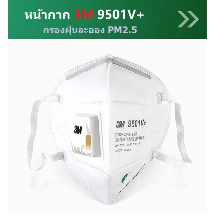 พร้อมส่ง หน้ากาก3M 9501V+ มีวาล์ว แบบคล้องหู กรองฝุ่นละอองPM2.5 แมสค์สามเอ็มป้องกันฝุ่น ป้องกัน ...
