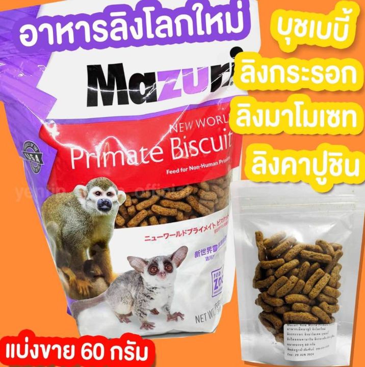Mazuri New World Primate Biscuit อาหารเม็ดมาซูริ มาซูริ อาหารลิง บุชเบ ...