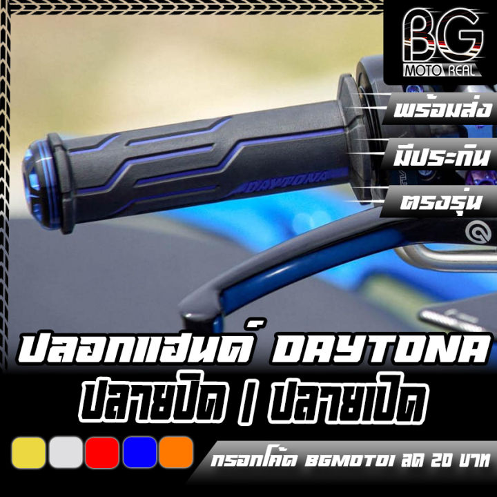 ปลอกแฮนด์ Daytona Tech ปลายปิด / ปลายเปิด ติดตั้งได้กับมอเตอร์ไซค์ ...