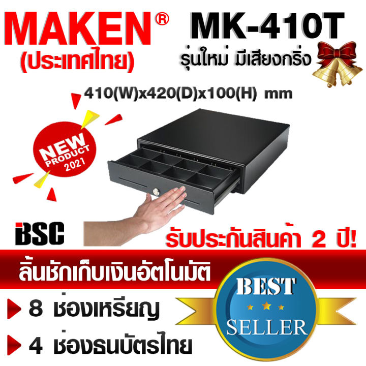 💦💦1️⃣1️⃣.2️⃣5️⃣💦💦MAKEN MK-410T (ทดแทน MK-410M) ลิ้นชักระบบสัมผัส ไม่ ...