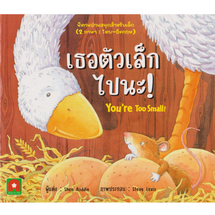 Aksara for Kids นิทาน 2 ภาษา เธอตัวเล็กไปนะ You're Too Small | Lazada.co.th