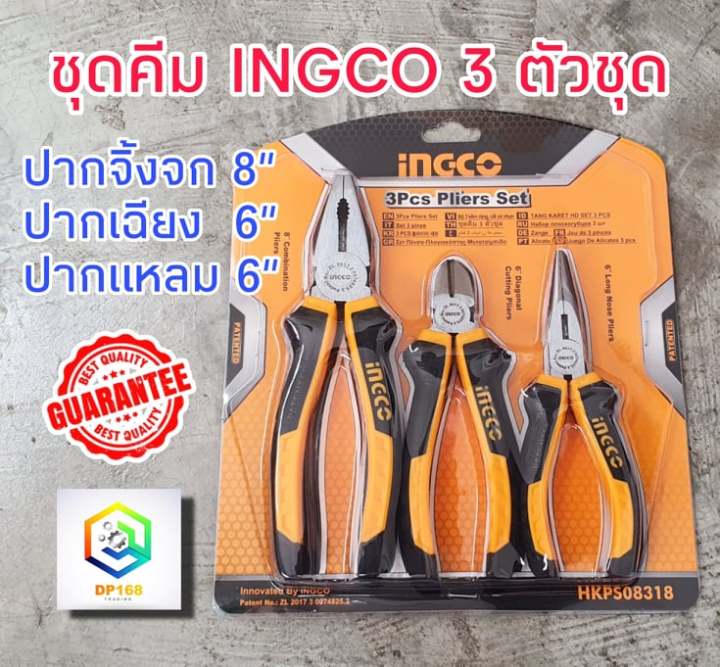 INGCO ชุดคีม 3 ตัวชุด รุ่น HKPS08318 ปากแหลม 6 นิ้ว ปากเฉียง 6 นิ้ว ปาก ...