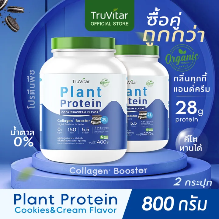 🚚 ส่งฟรี! 🍃(ซื้อคู่=800g)Truvitar Plant Protein Cookie&Cream 400g ...