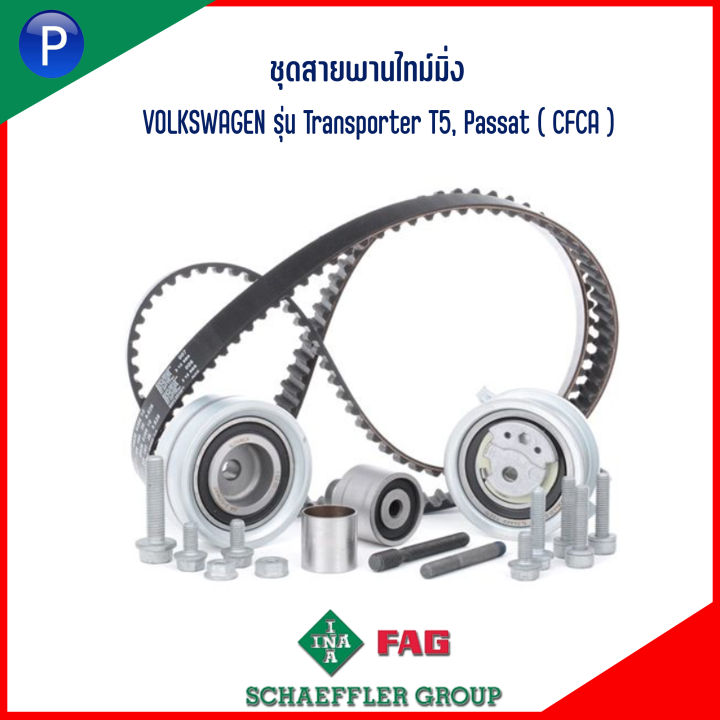 VOLKSWAGEN ชุดสายพานไทม์มิ่ง รุ่น Transporter T5, Passat ( CFCA ...