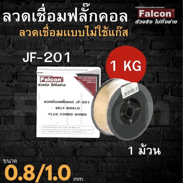 ลวดเชื่อมเหล็กแบบไม่ใช้แก๊ส ลวดเชื่อมฟลั๊กคอร์ Falcon รุ่น JF210 FCW 0. ...