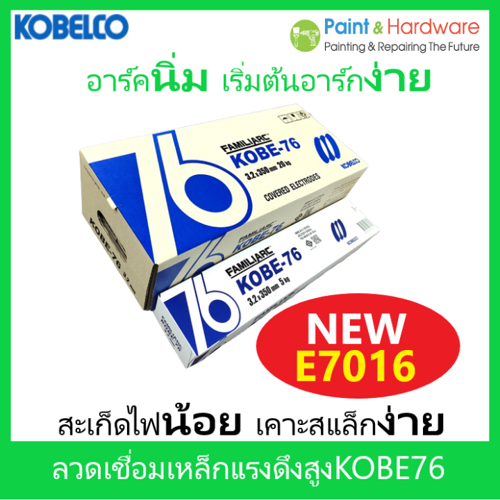 Kobe [ยกกล่อง 20 กก.] ลวดเชื่อมโกเบ E76 ลวดเชื่อมเหล็กเหนียวแรงดึงสูง 3.2mm. / 4.0mm. | Lazada.co.th