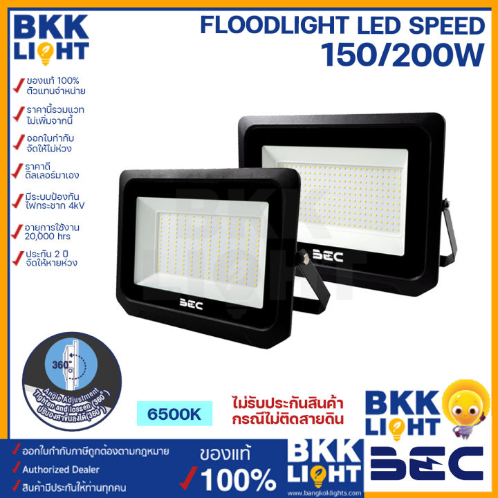 BEC สปอร์ตไลท์ ฟลัดไลท์ led 150w 200w รุ่น Speed Floodlight IP65 ไฟ ...