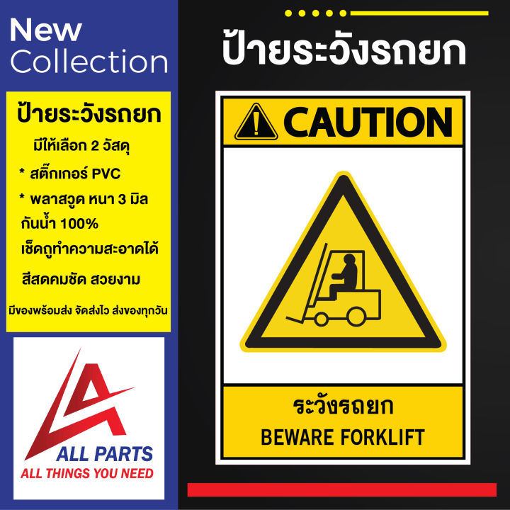 ป้ายระวังรกยก ระวังรถโฟล์คลิฟท์ Beware Forklift | Lazada.co.th