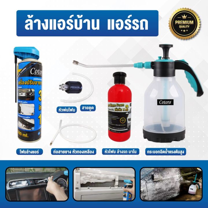 Cotora ชุดล้างแอร์รถยนต์ ล้างแอร์รถยนต์ ล้างรถ ล้างแผงคอยล์ร้อนแอร์รถยนต์ | Lazada.co.th