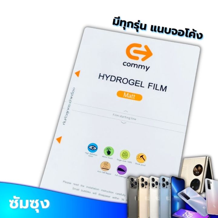 ฟิล์มไฮโดรเจล commy แท้ แจ้งรุ่นที่แชท มีทุกรุ่น ตกไม่แตก (ไม่มีอุปกรณ์การติดแถมไห้ ถ้าต้องการ ...