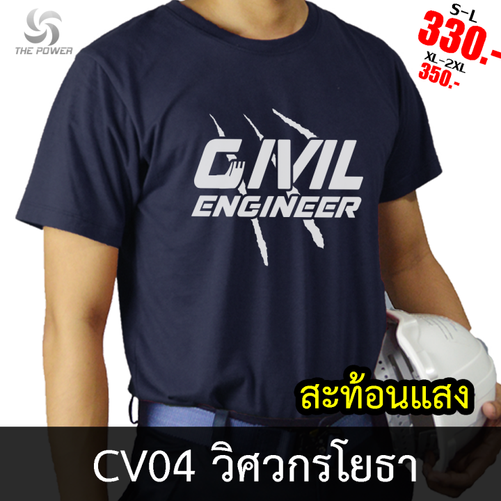 เสื้อยืด CV04 วิศวกรโยธา สะท้อนแสง | Lazada.co.th