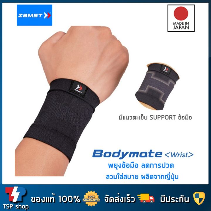 Zamst Bodymate Wrist ผ้ารัดข้อมือ ที่รัดข้อมือ ซัพพอร์ตข้อมือ ลดการปวด ...