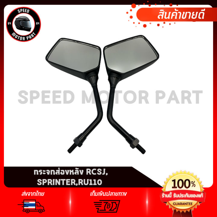 กระจกมองหลัง กระจกส่องหลัง SUZUKI RCSJ, SPRINTER, RU110, Akira / ซูซูกิ ...