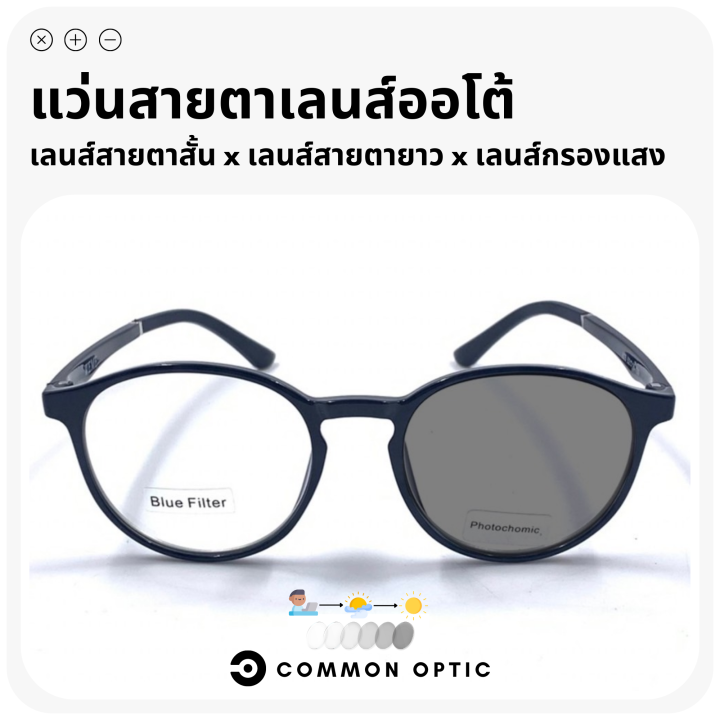Common Optic แว่นสายตาสั้น แว่นสายตายาว แว่นกรองแสง แว่นเลนส์ออโต้ แว่นงอได้ ไม่หัก แว่นเลนส์ ...