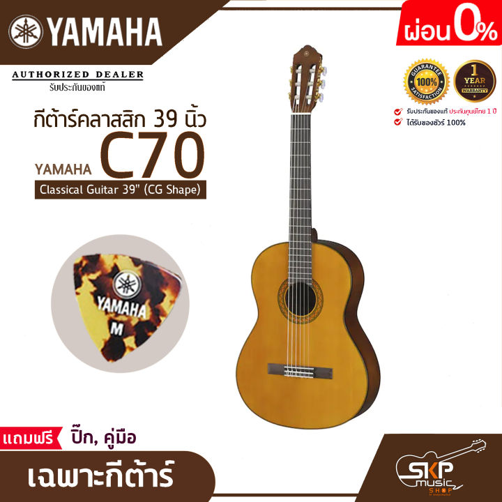 กีต้าร์คลาสสิก 39 นิ้ว ยามาฮ่า YAMAHA C70 Classical Guitar 39" (CG Shape) | Lazada.co.th
